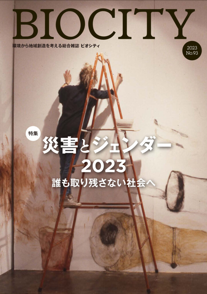 BIOCITY ビオシティ 93号 災害とジェンダー 2023 誰も取り残さない社会へ | 株式会社ブックエンド